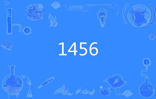 1456_百度百科