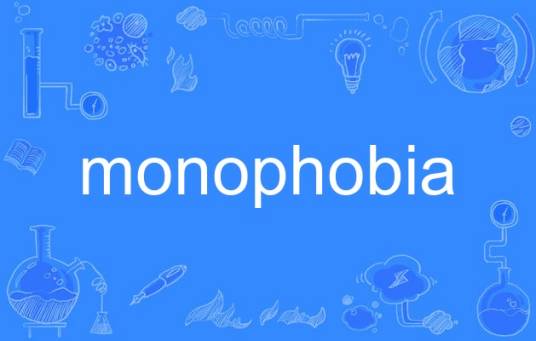 monophobia_百度百科