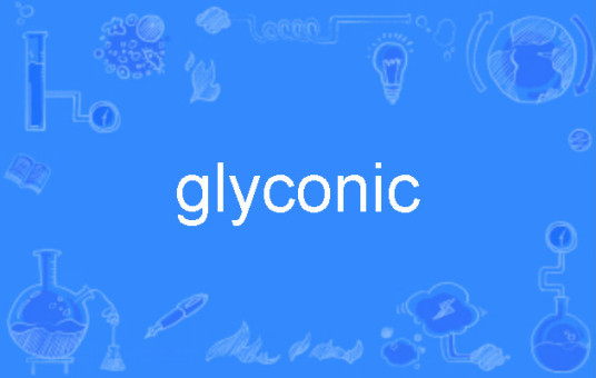 glyconic_百度百科