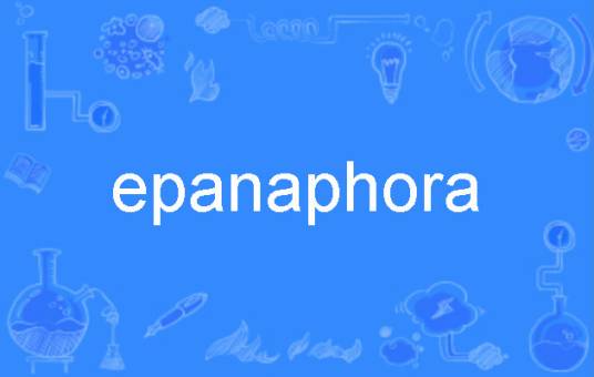 epanaphora_百度百科