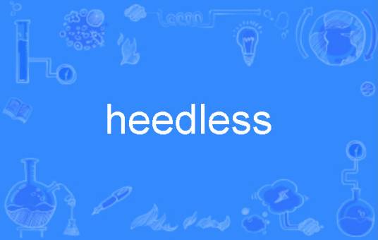 heedless_百度百科