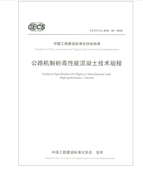 公路机制砂高性能混凝土技术规程(T/CECS G:K50-30—2018)_百度百科