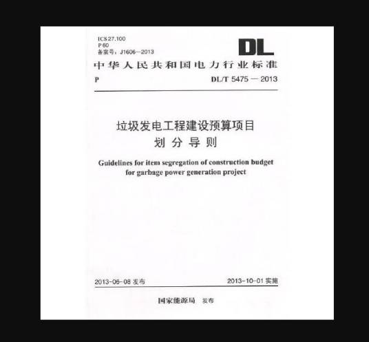 垃圾发电工程建设预算项目划分导则 dl/t 5475--2013_百度百科
