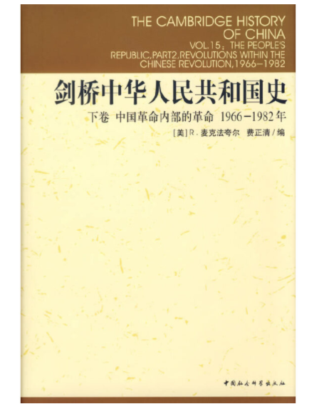 剑桥中华人民共和国史（下）（中国革命内部的革命1966-1982年）_百度百科