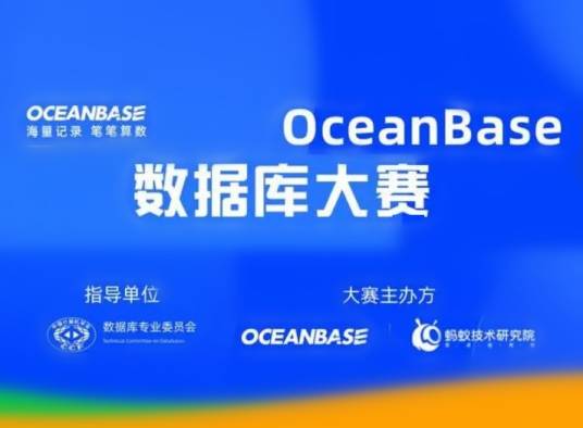 OceanBase数据库大赛_百度百科