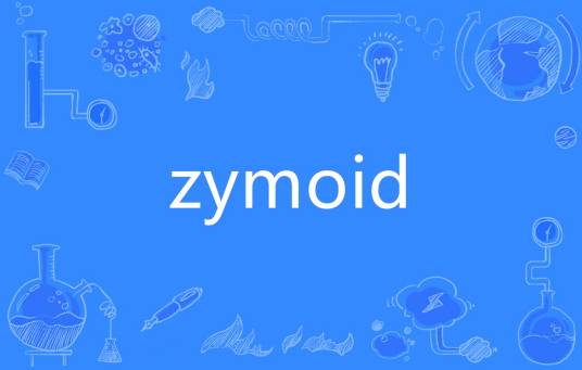 zymoid_百度百科