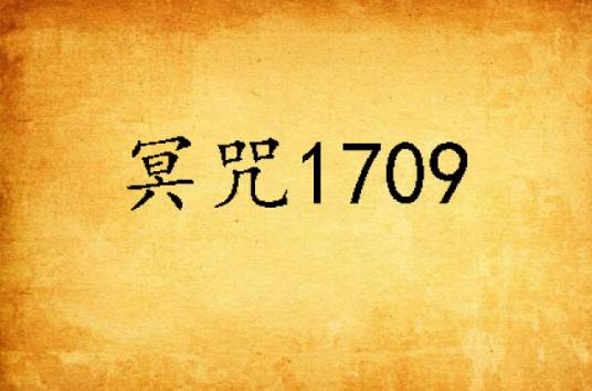 冥咒1709_百度百科