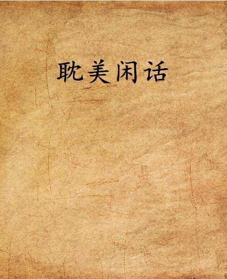 耽美闲话_百度百科