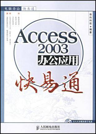 Access2003办公应用快易通_百度百科