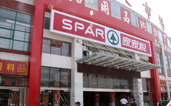 家家悦集团股份有限公司_百度百科