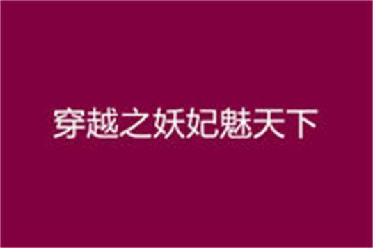 穿越之妖妃魅天下_百度百科