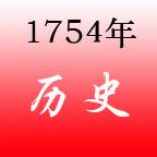 1754年_百度百科