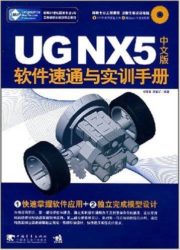 UG NX5中文版软件速通与实训手册_百度百科