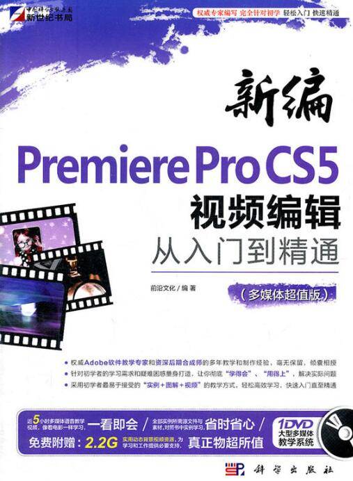 新编Premiere Pro CS5视频从入门到精通编辑_百度百科