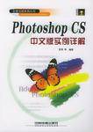 Photoshop CS中文版实例详解_百度百科