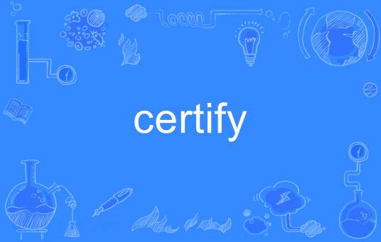 certify_百度百科