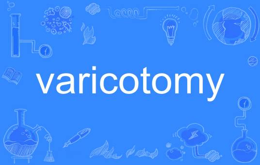 varicotomy_百度百科