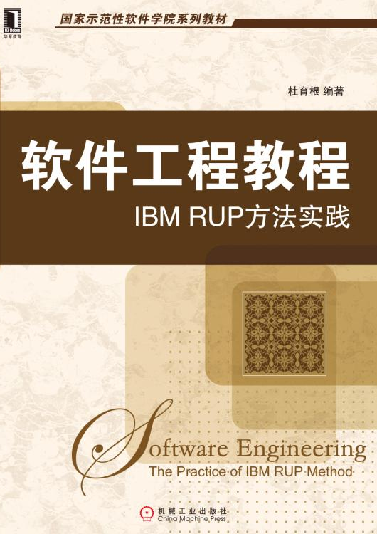 软件工程教程：IBM RUP方法实践_百度百科