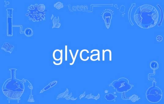 glycan_百度百科