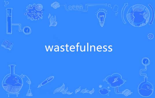 wastefulness_百度百科