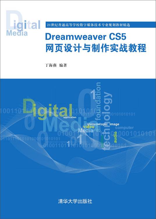 Dreamweaver CS5 网页设计与制作实战教程（Dreamweaver CS5 网页设计与制作实战）_百度百科