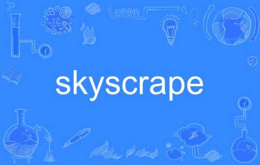 skyscrape_百度百科