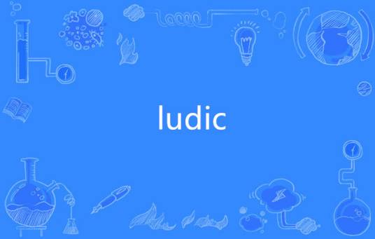 ludic_百度百科