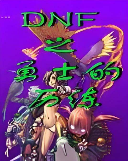 DNF之勇士的历练_百度百科