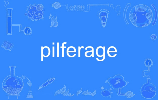 pilferage_百度百科
