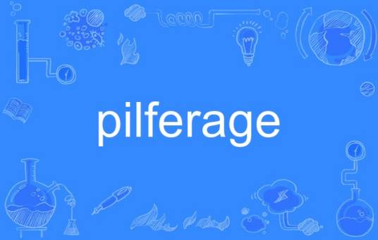 pilferage_百度百科