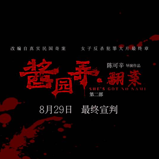 酱园弄·下集_百度百科