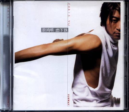 地下铁（游鸿明音乐专辑）_百度百科