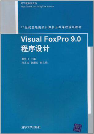 Visual FoxPro 9.0程序设计_百度百科
