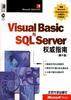 VISUAL BASIC 与 SQL SERVER 权威指南_百度百科
