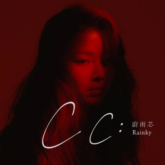 cc（蔚雨芯演唱歌曲）_百度百科