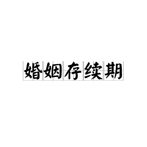 婚姻存续期_百度百科