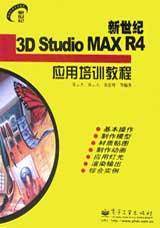 新世纪3D Studio MAX R4应用培训教程_百度百科