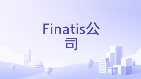 Finatis公司_百度百科