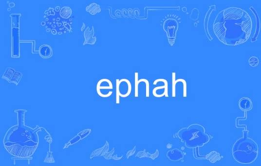 ephah_百度百科