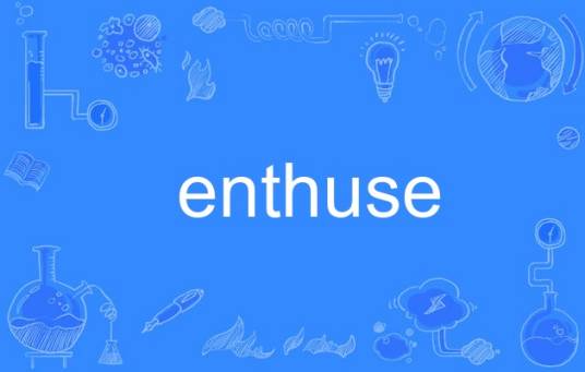 enthuse_百度百科