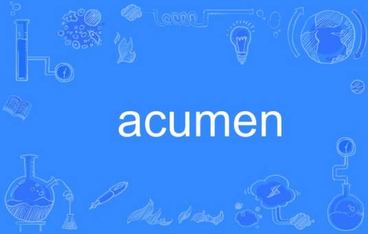 acumen_百度百科
