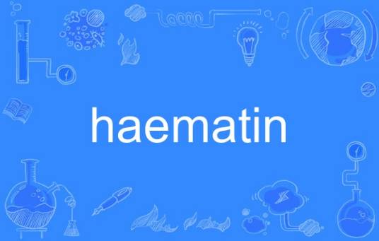 haematin_百度百科