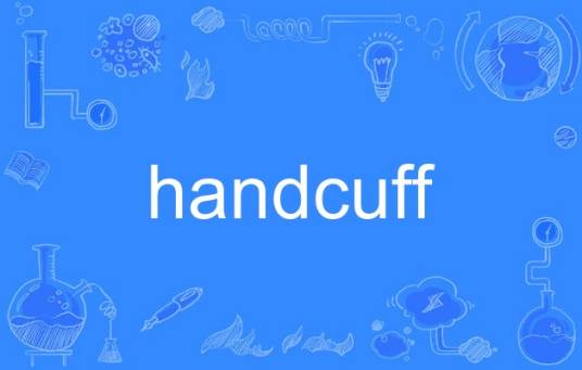 handcuff_百度百科