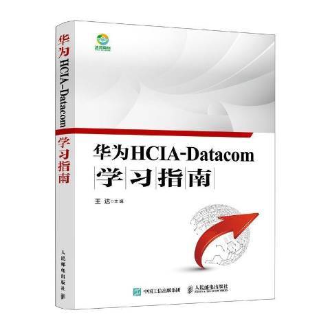 华为HCIA-Datacom学习指南_百度百科