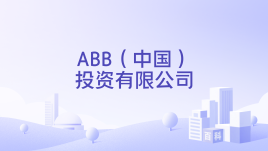 ABB（中国）投资有限公司_百度百科