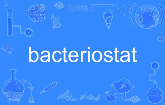 bacteriostat_百度百科