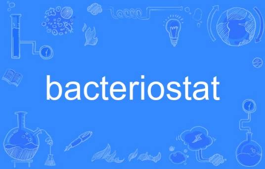 bacteriostat_百度百科