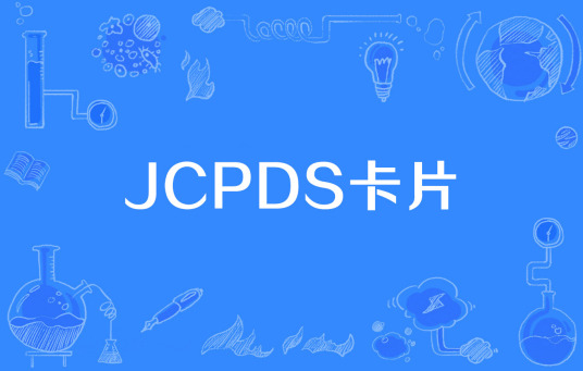 JCPDS卡片_百度百科