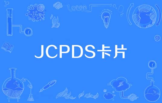 JCPDS卡片_百度百科