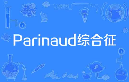Parinaud综合征_百度百科